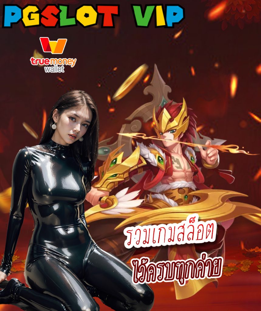 pgslot vip เพียงสมัครสมาชิกเข้าสู่ระบบ login รับโบนัสทันที